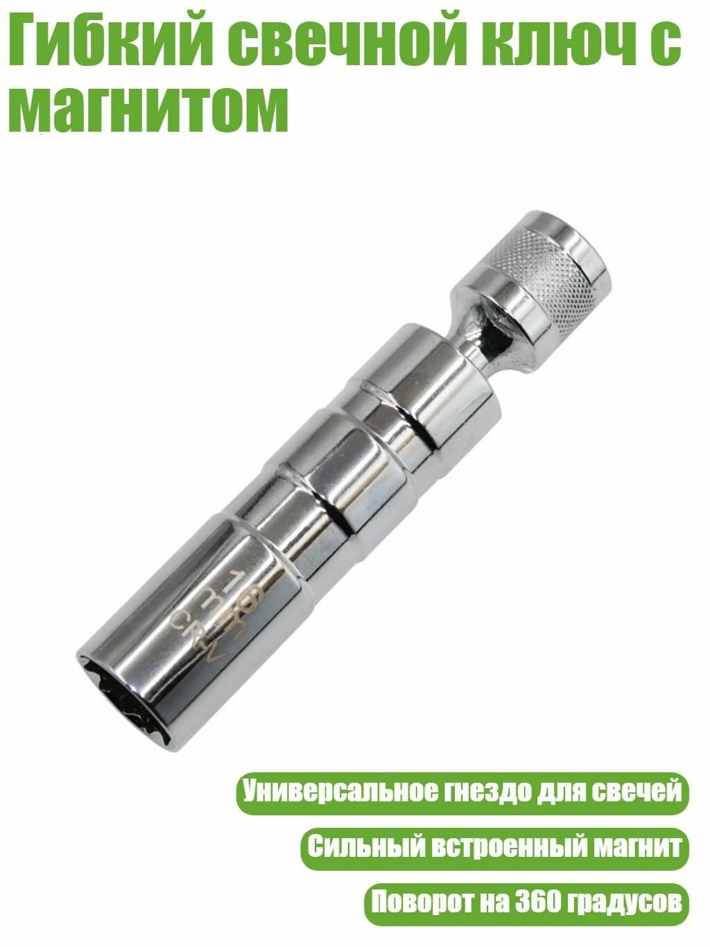 Гибкий свечной ключ с магнитом, 16mm