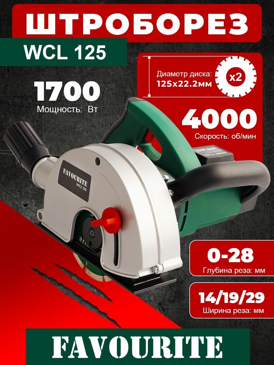 Штроборез электрический FAVOURITE WCL 125,1700 Вт, 125х22.2 мм, М12, 4000 об/мин, 0-28 мм, 14/19/29 мм, плавный пуск.