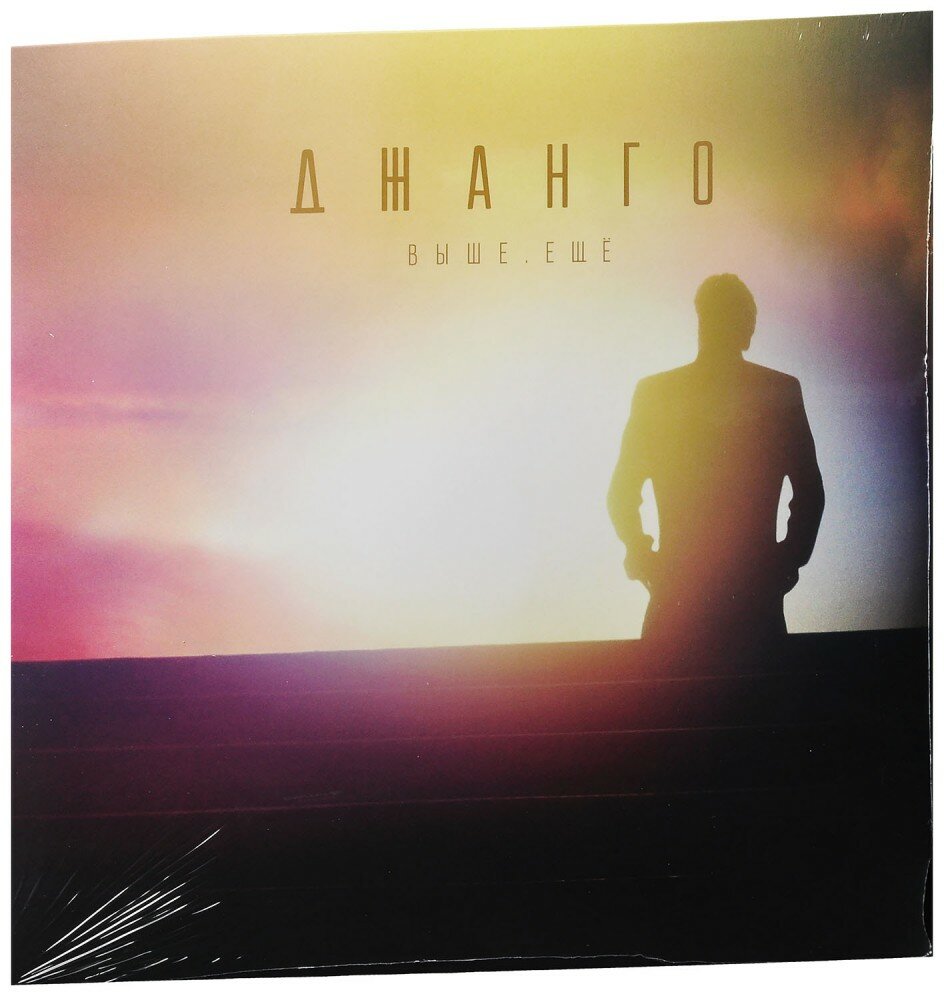 Виниловая пластинка Джанго. Выше. Еще (LP, винил, черный) (Картонный конверт)