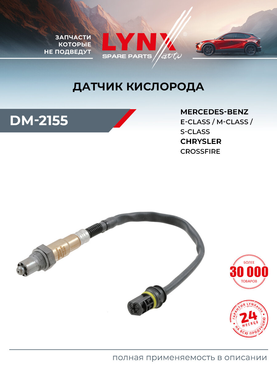 Датчик кислорода для MERCEDES-BENZ E-CLASS, M-CLASS, S-CLASS / CHRYSLER CROSSFIRE / LYNXauto DM-2155