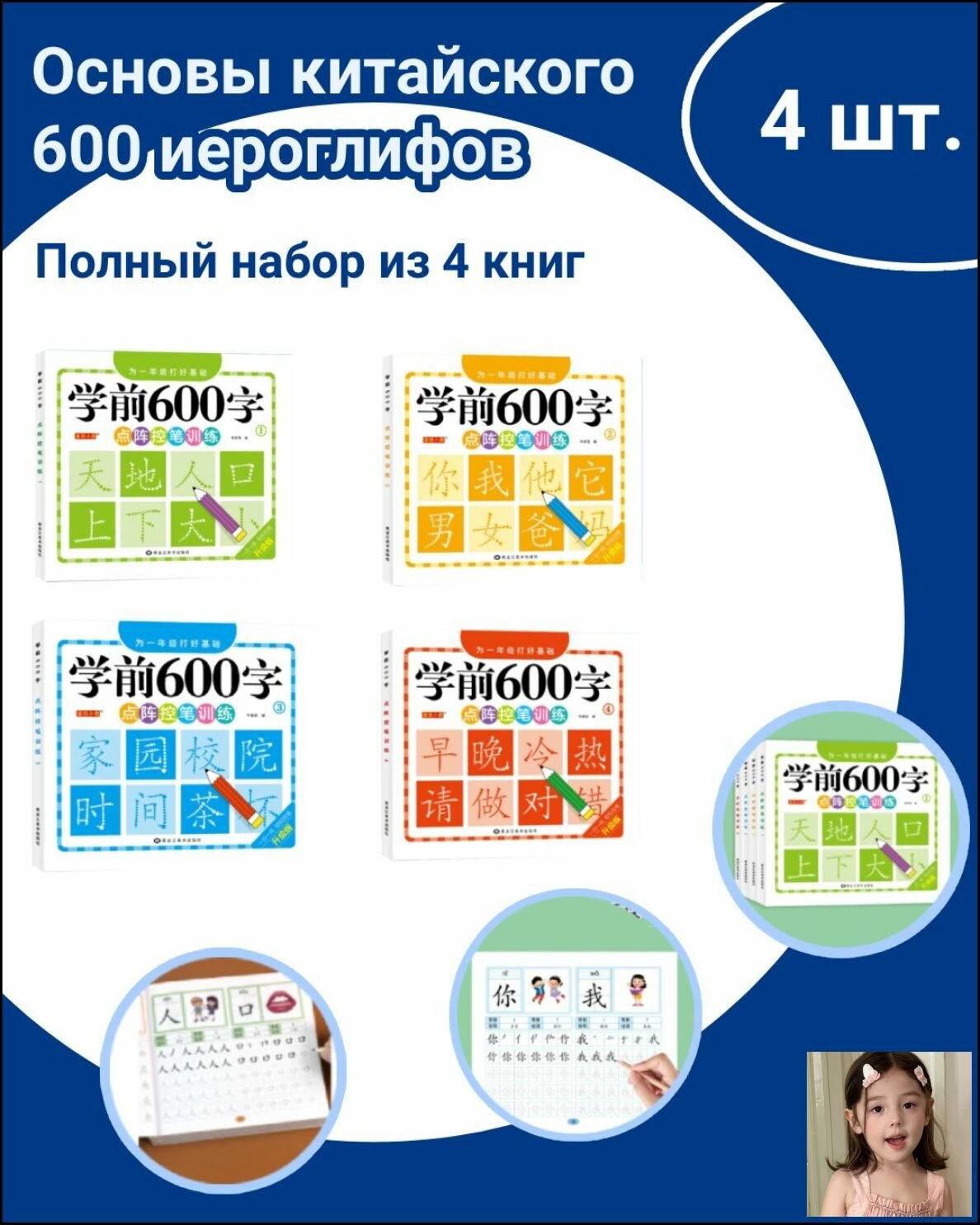 Полный набор из 4 книг : 600 первых иероглифов для детей 4-8 лет с тренировкой письма и изучением ключей