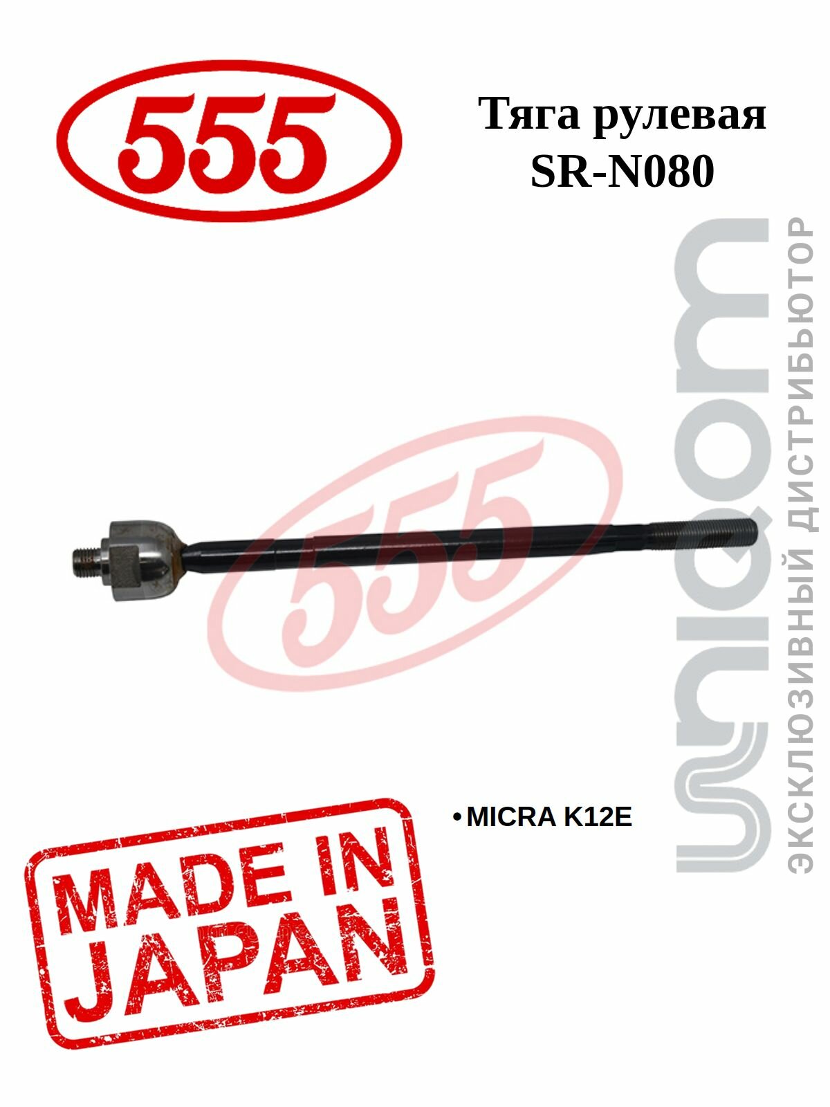 Тяга рулевая 555 передняя левая/правая SR-N080 MICRA K12E