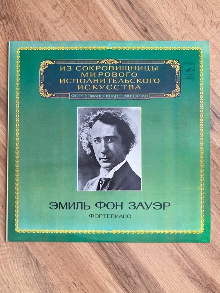 Виниловая пластинка Эмиль Фон Зауэр - Фортепиано