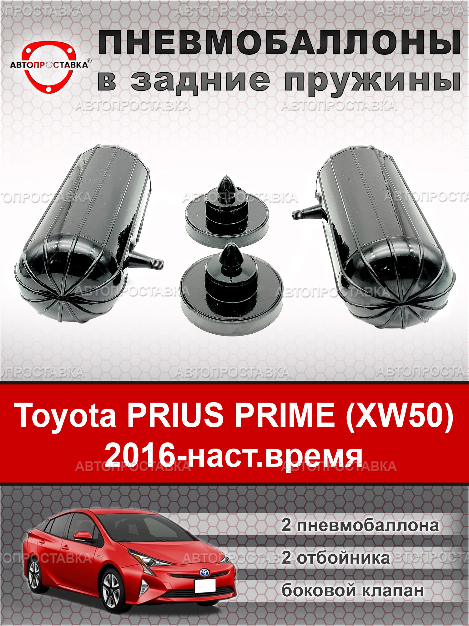 Пневмобаллоны в пружины Toyota PRIUS PRIME (XW50) 2016-наст. время / пневмобаллоны в задние пружины / Автопроставка