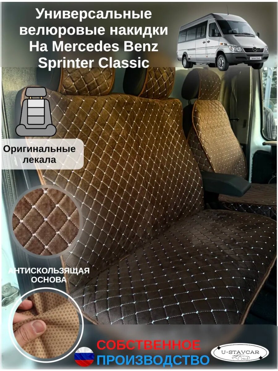 Велюровые накидки для Mercedes Benz Sprinter classic