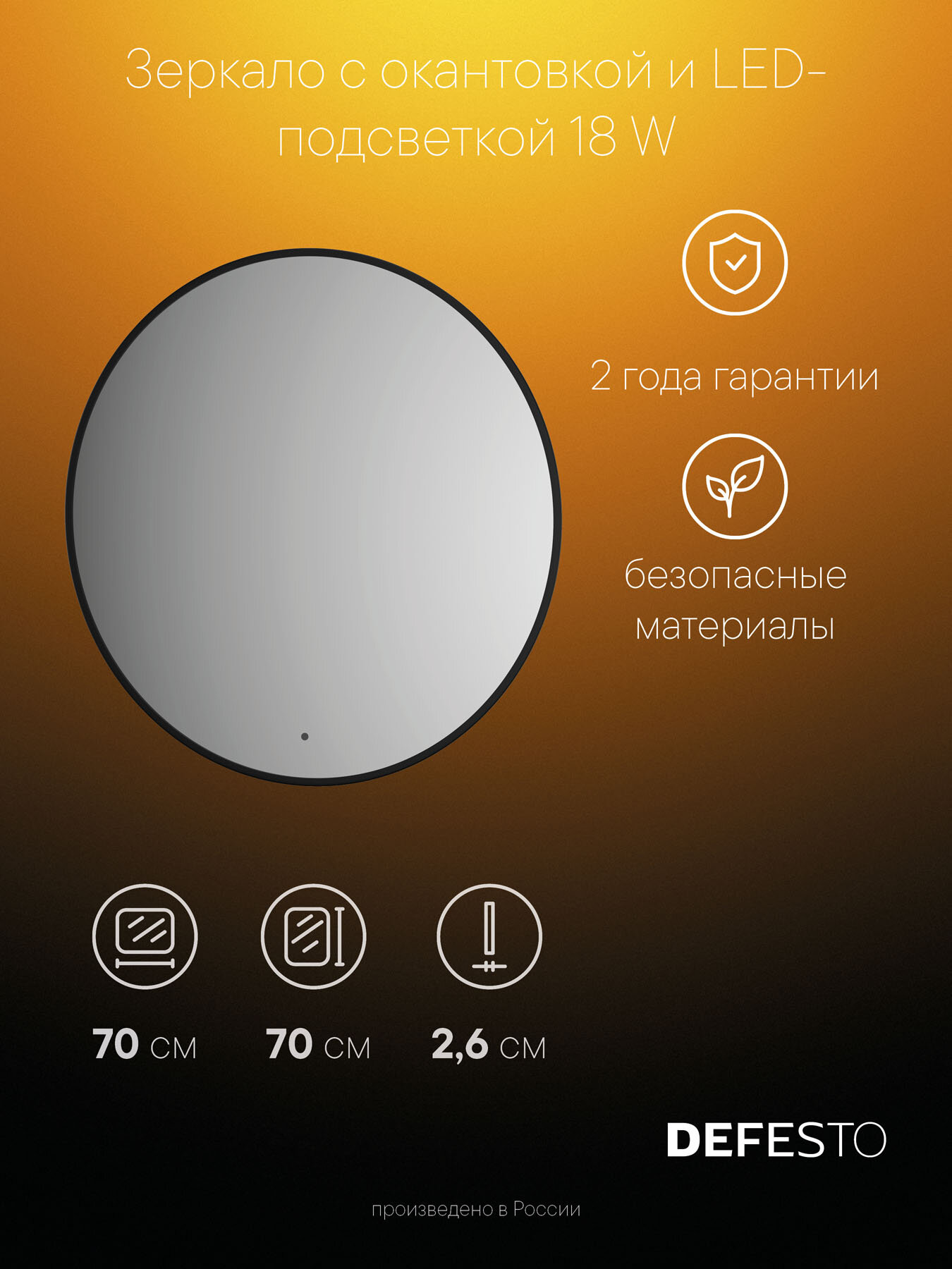 Зеркало с окантовкой и LED-подсветкой 18W (Ø70 cm) (ИК - выключатель) (Нейтральный белый свет) (DEFESTO) DF 2984R