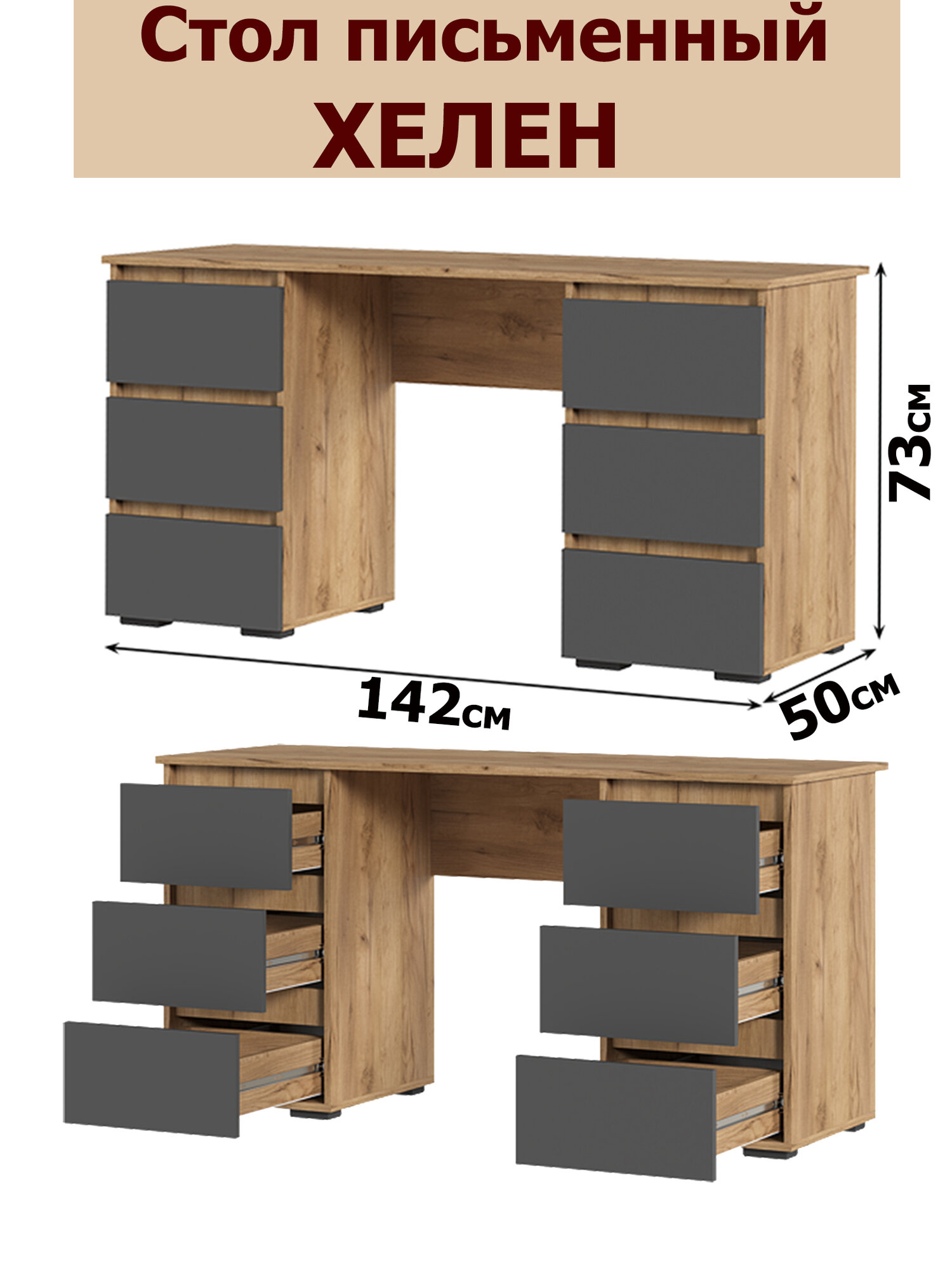 Письменный стол Хелен ПС-02 (1.420х0.730х0.500) Дуб крафт золото - Серый графит, Стендмебель