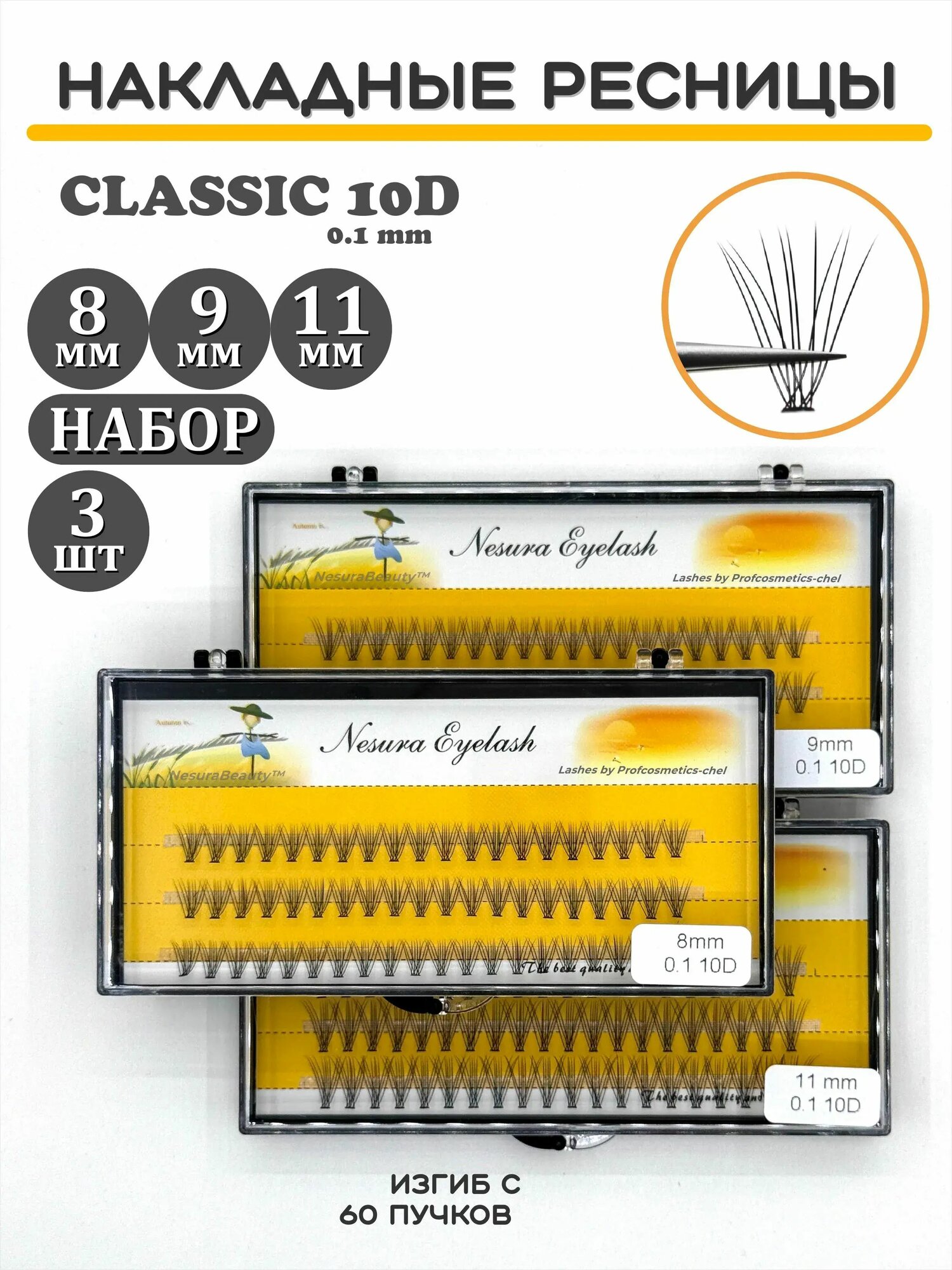 Nesura Eyelash 10D / Накладные пучки ресниц, Набор MIX 3шт - 8,9,11мм 0.1, изгиб С, Classic