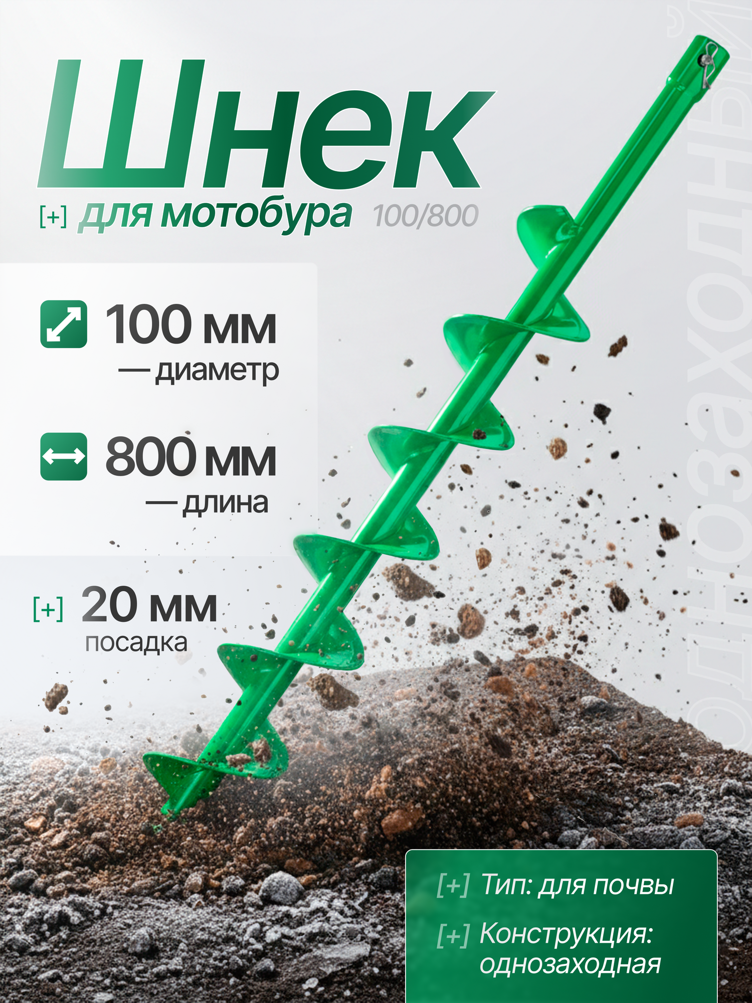 Шнек для грунта Electrolite 100/800