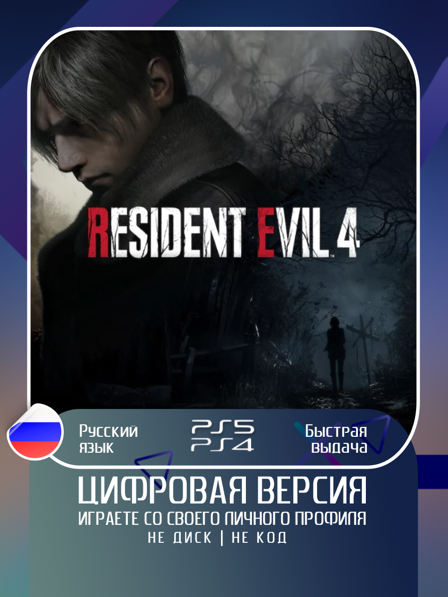 Игра Resident Evil 4 Remake (Standard Edition) для PlayStation 4/5 (PS4/PS5)
