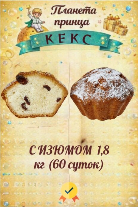 Кекс с Изюмом 1,8 кг