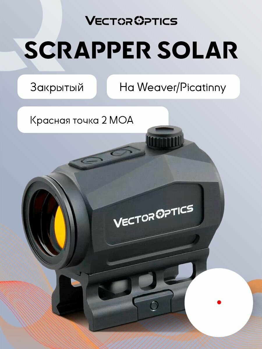 Прицел Vector Optics Scrapper закрытый, красная марка точка 2 МOA