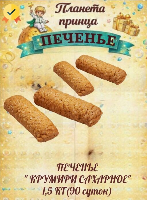 Печенье Крумири сахарное 1,5 кг