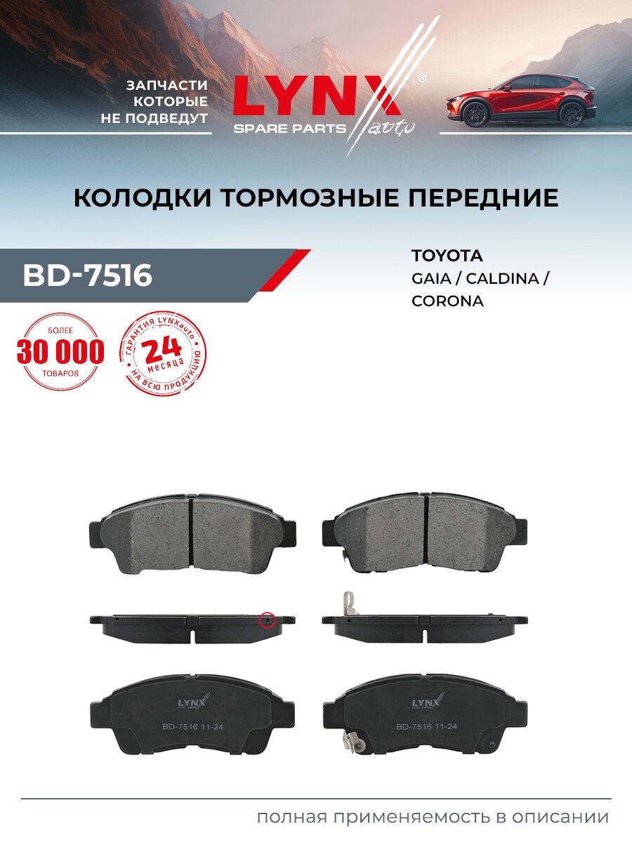 Колодки тормозные дисковые передние для TOYOTA CAMRY, COROLLA, GAIA / DAIHATSU ALTIS / LYNXauto BD-7516