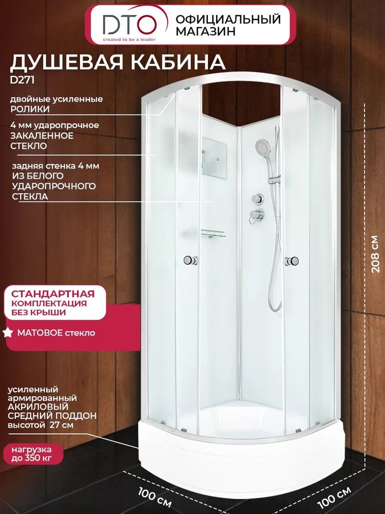 Душевая кабина DTO без крыши с средним поддоном, матовое стекло, 100х100х208 см, серия D