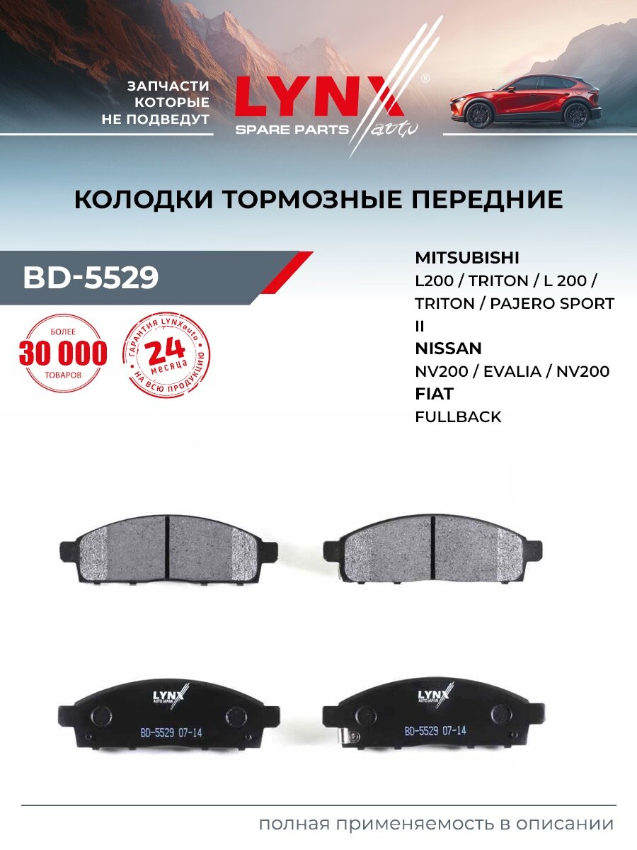 Колодки тормозные дисковые передние для MITSUBISHI L200, PAJERO SPORT / NISSAN NV200 / LYNXauto BD-5529