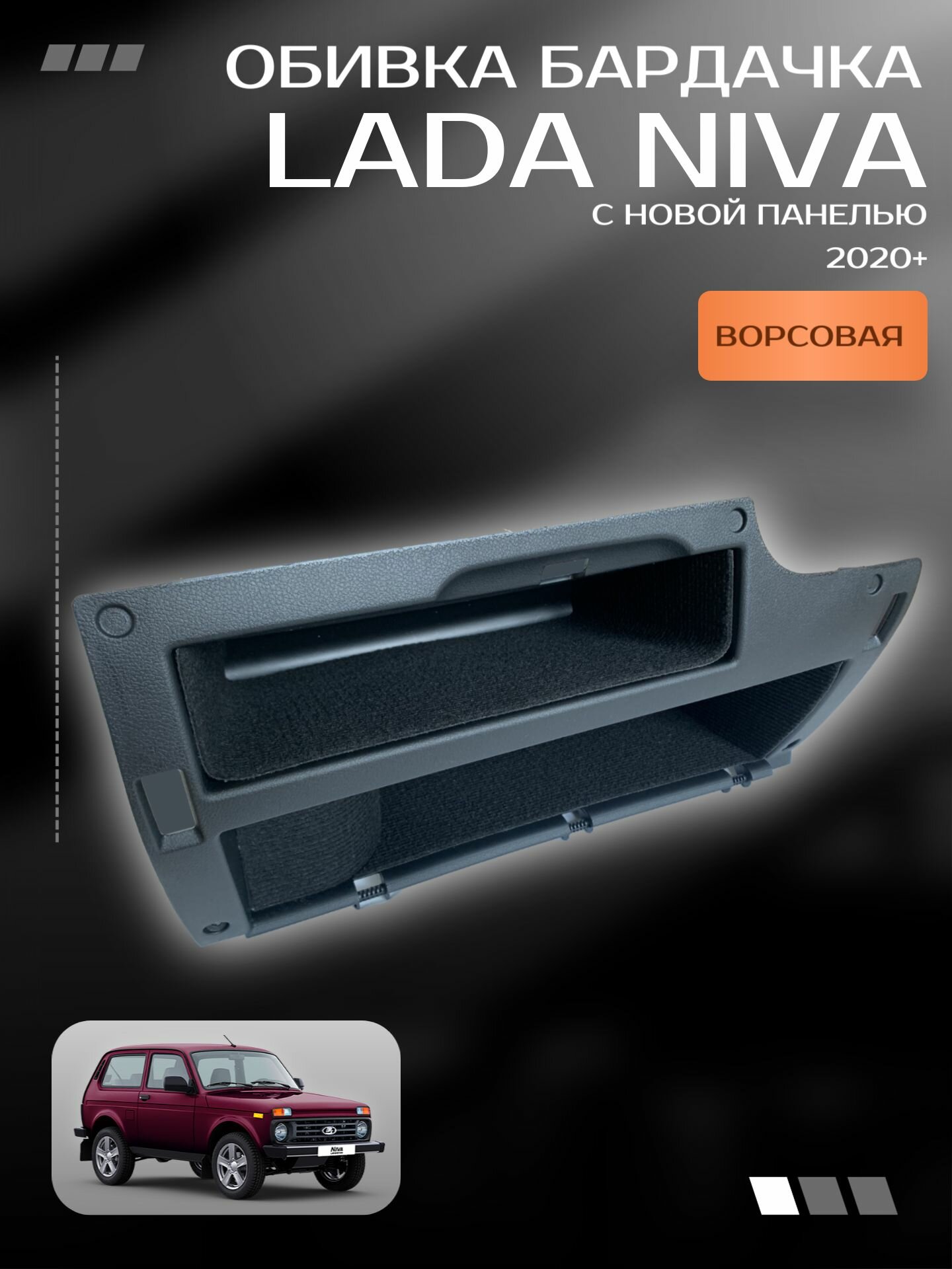 Обивка бардачка ворсовая LADA Niva Legend 4x4/ лада Нива Легенд 4х4 с новой панелью