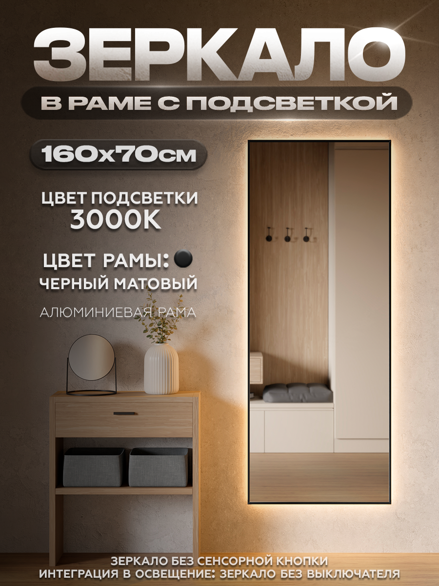 Зеркало с подсветкой в алюминиевой раме настенное ONE MIRROR 160х70см. Свет: Теплый белый 3000К. Черное