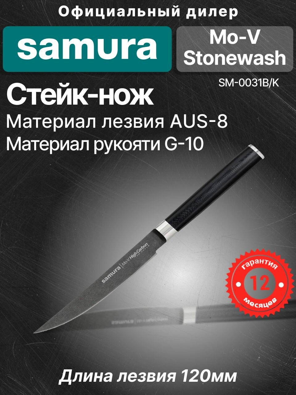 Нож кухонный "Mo-V Stonewash" для стейка 120 мм