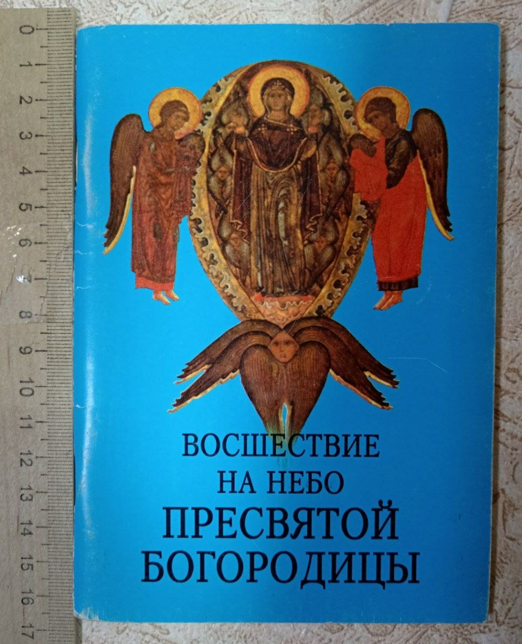 Восшествие на небо Пресвятой богородицы
