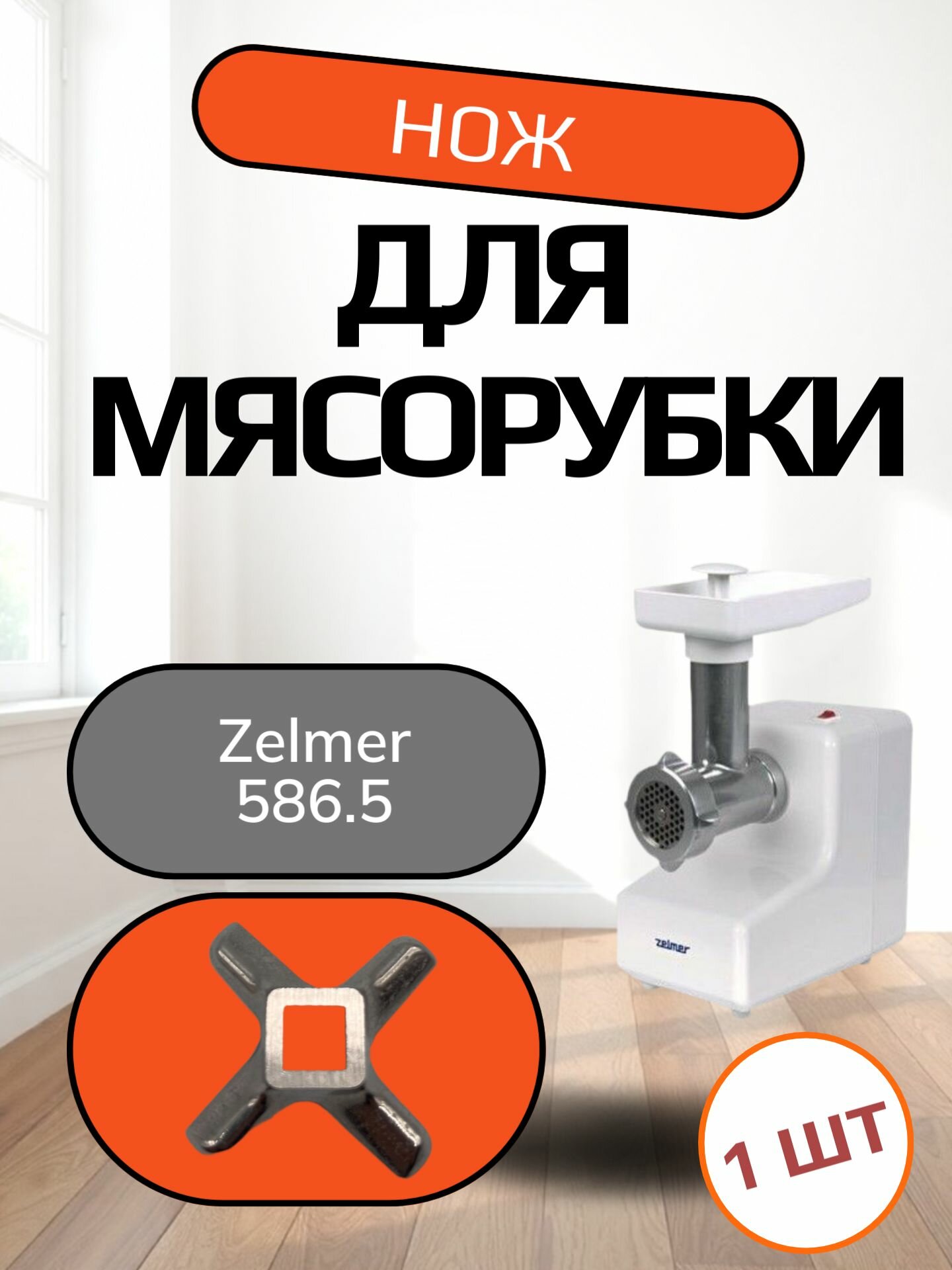 Нож # 5 крестовой односторонний для мясорубки/кухонного комбайна Zelmer 586.5 Квадрат посадки ножа: 9 мм Под решётку диаметром 54 мм Диаметр: 45.8 мм Толщина 9,2 мм;