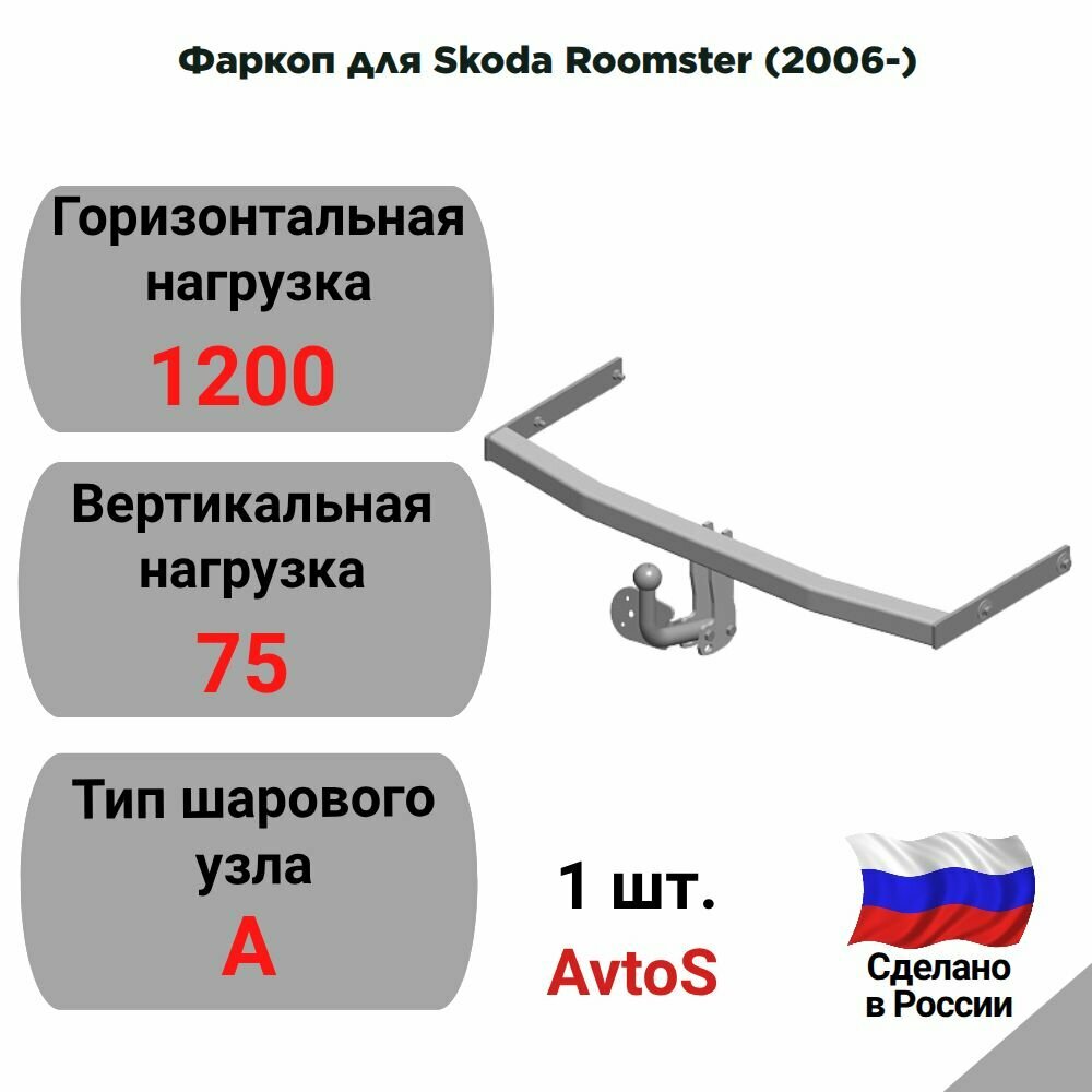 Фаркоп для Skoda Roomster (2006-) "Avtos" SK08