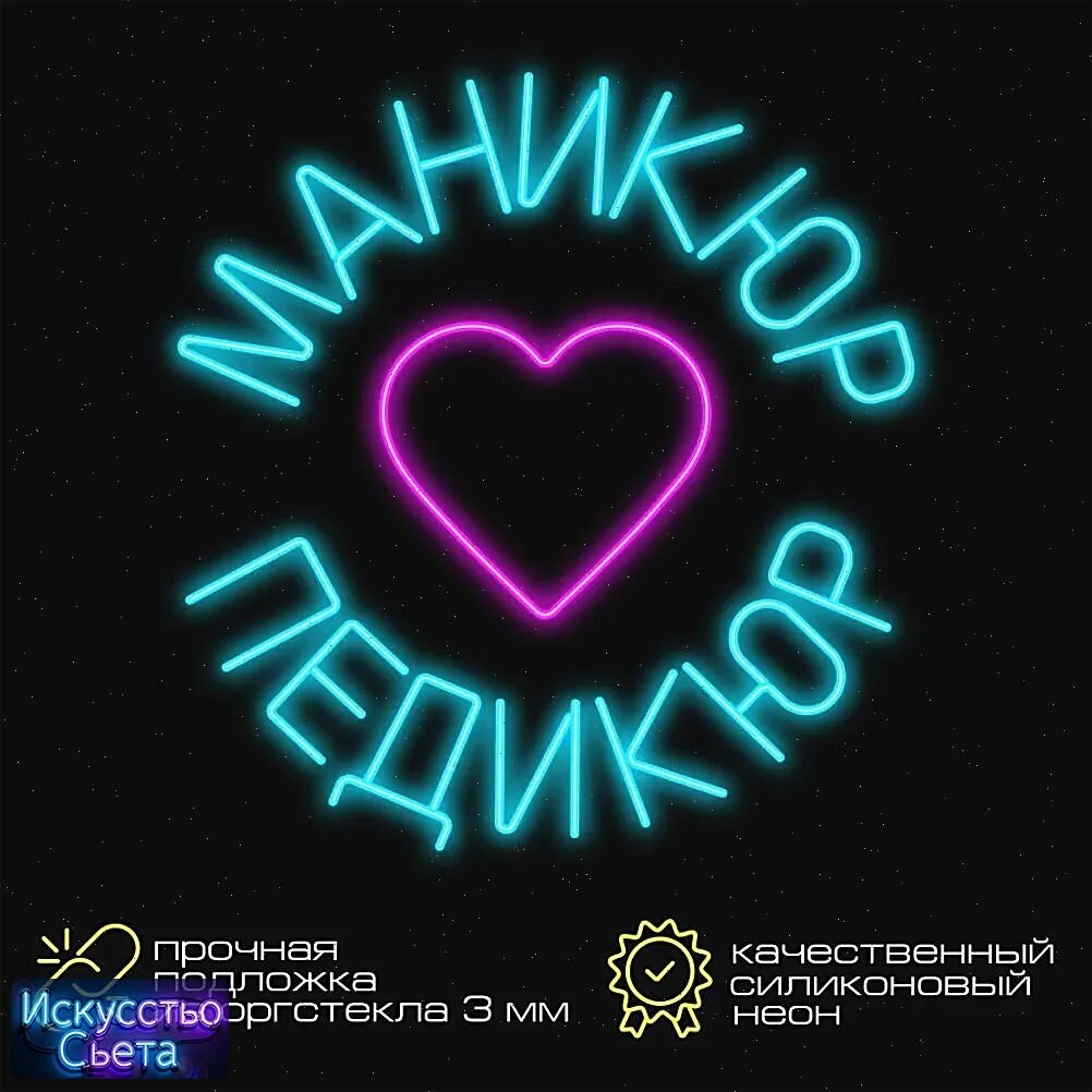 Неоновая вывеска"Маникюр-педикюр " 47CM