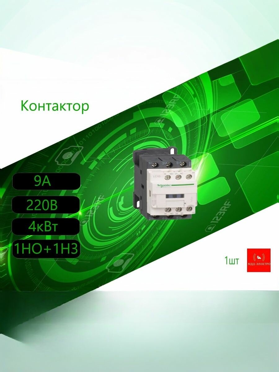 Пускатель магнитный 9А 220В 1НО+1НЗ LC1D LC1D09MD Schneider Electric