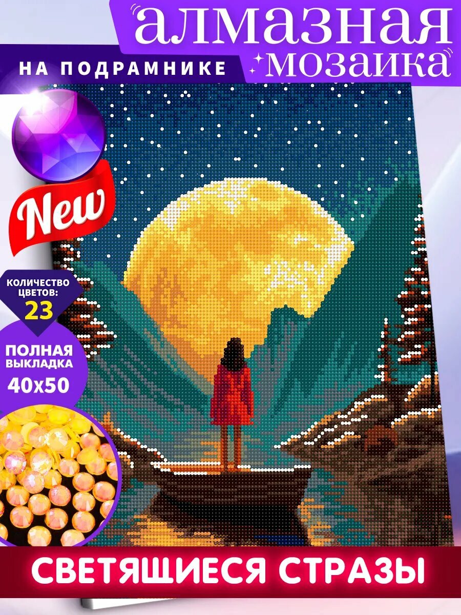 Лунный свет Алмазная мозаика 40х50 светящиеся стразы