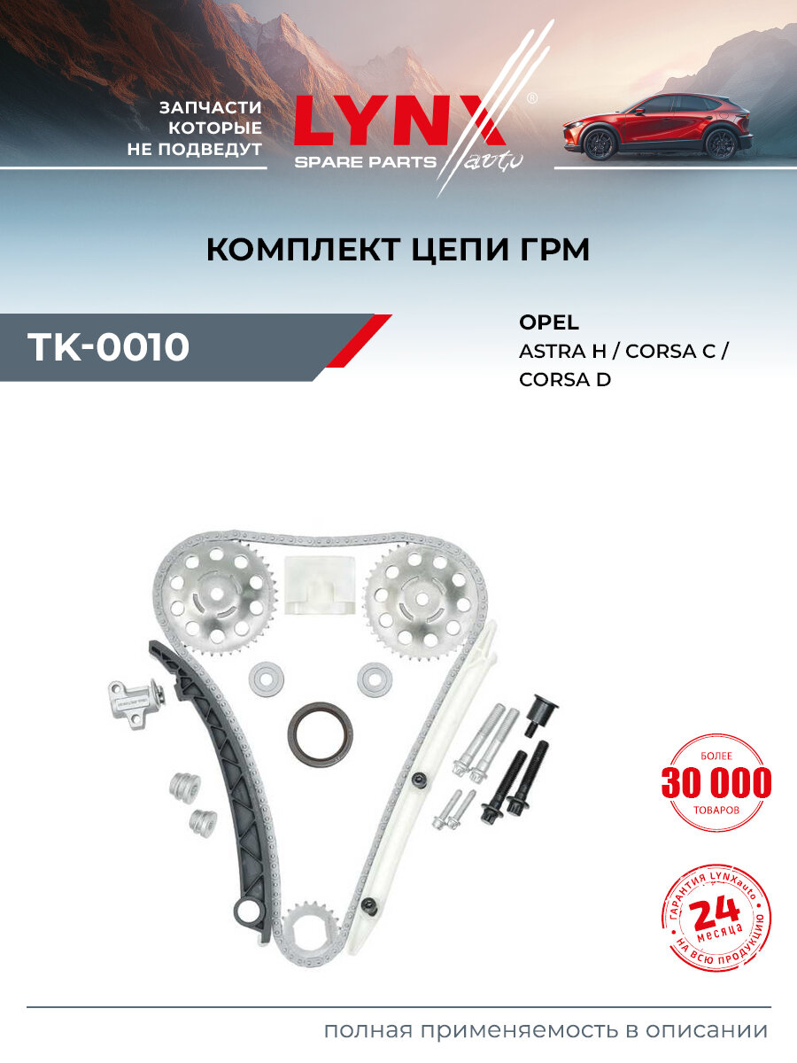 Комплект цепи ГРМ для OPEL ASTRA, CORSA, AGILA / LYNXauto TK-0010
