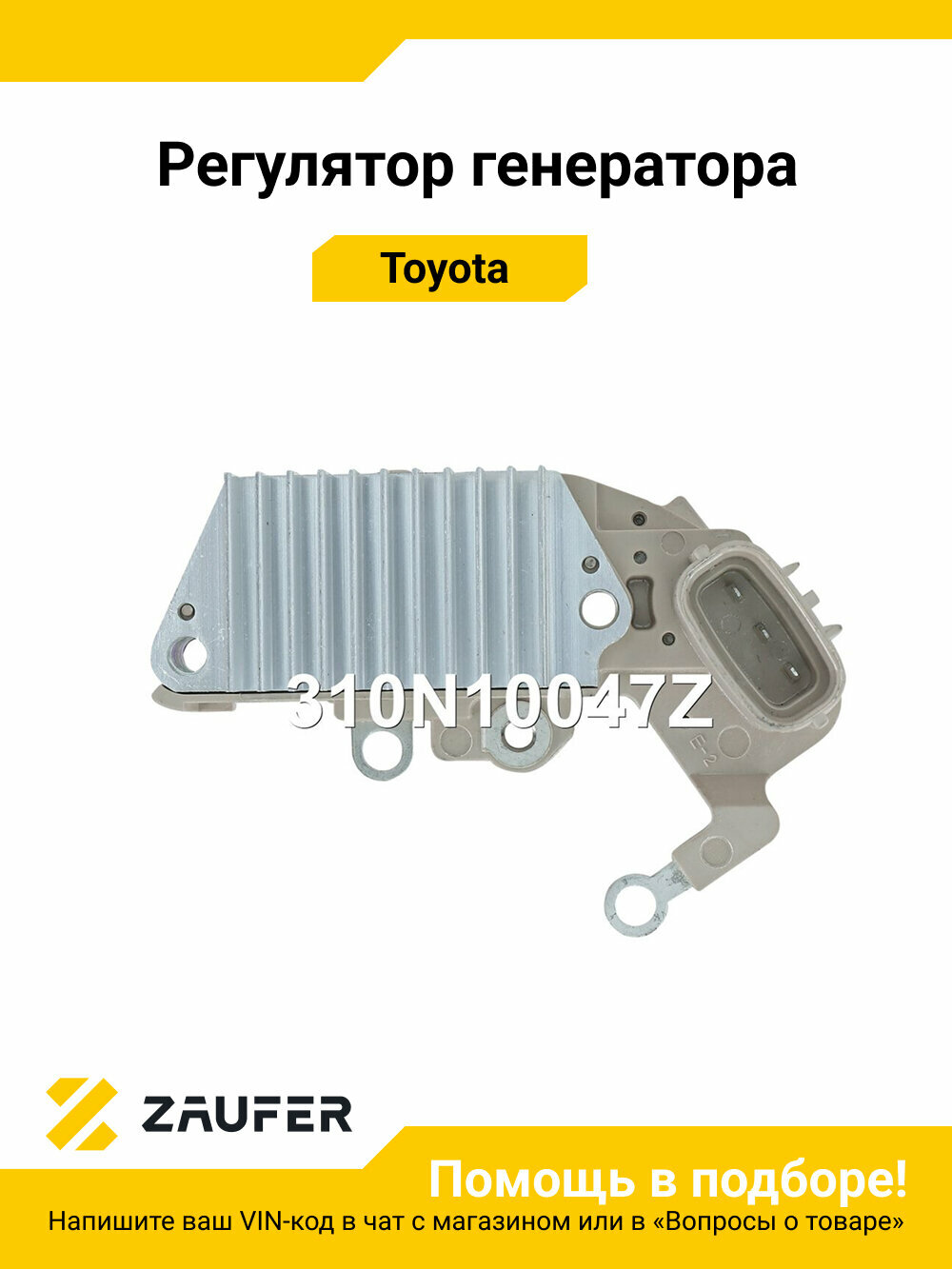 Регулятор (реле) генератора Toyota Corolla, Camry, RAV 4, Solara (Тойота Королла, Камри, Рав 4, Солара)