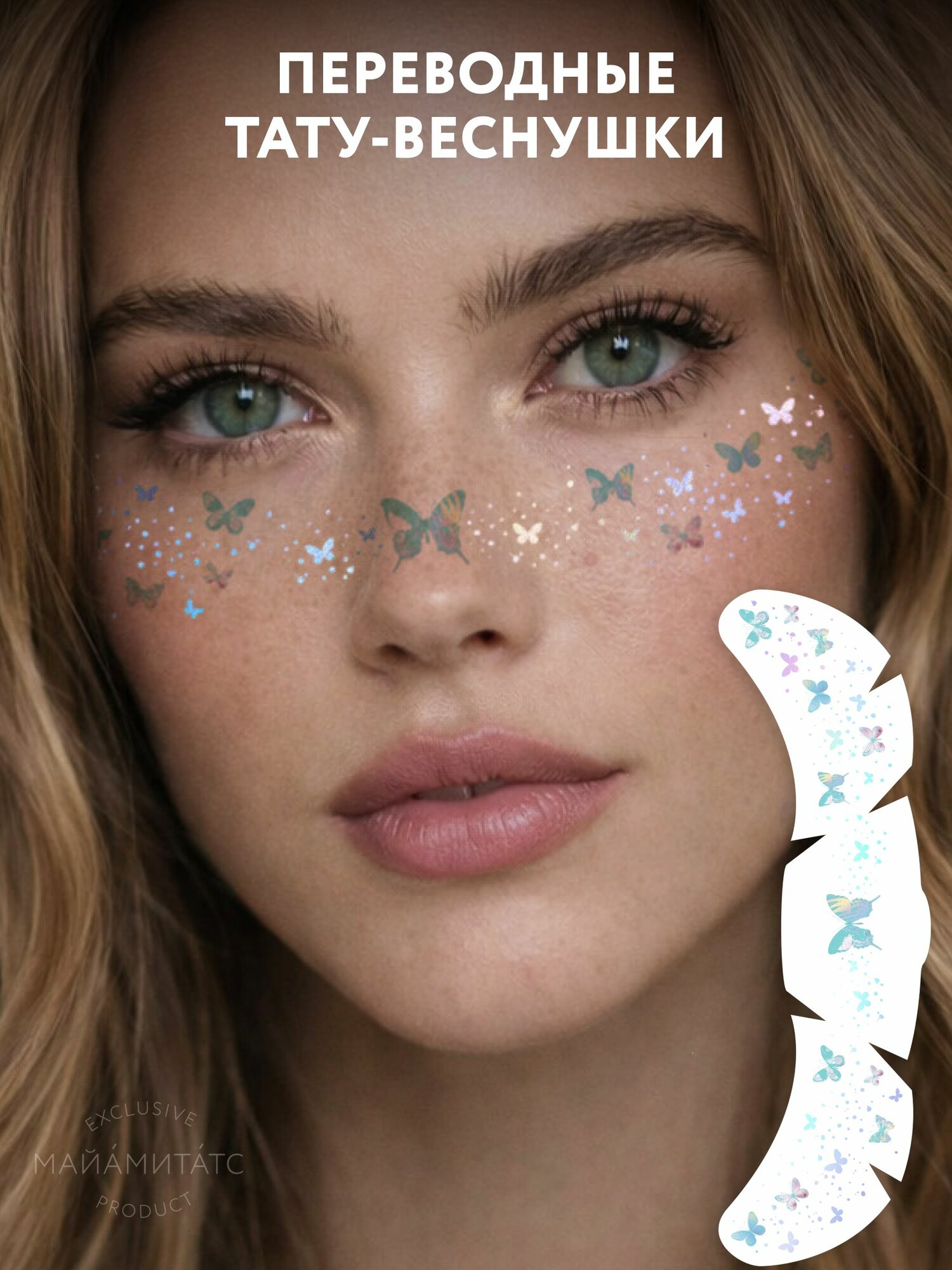 Переводные тату веснушки Holo Butterfly
