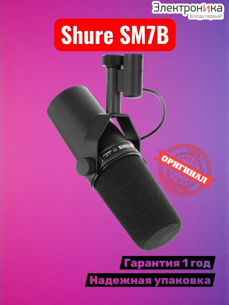 Студийный микрофон Shure SM7B, чёрный, кардиоидный, проводной, сопротивление 150