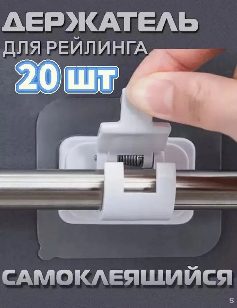Бестселлер 20 самоклеящихся креплений для рейлинга в наборе