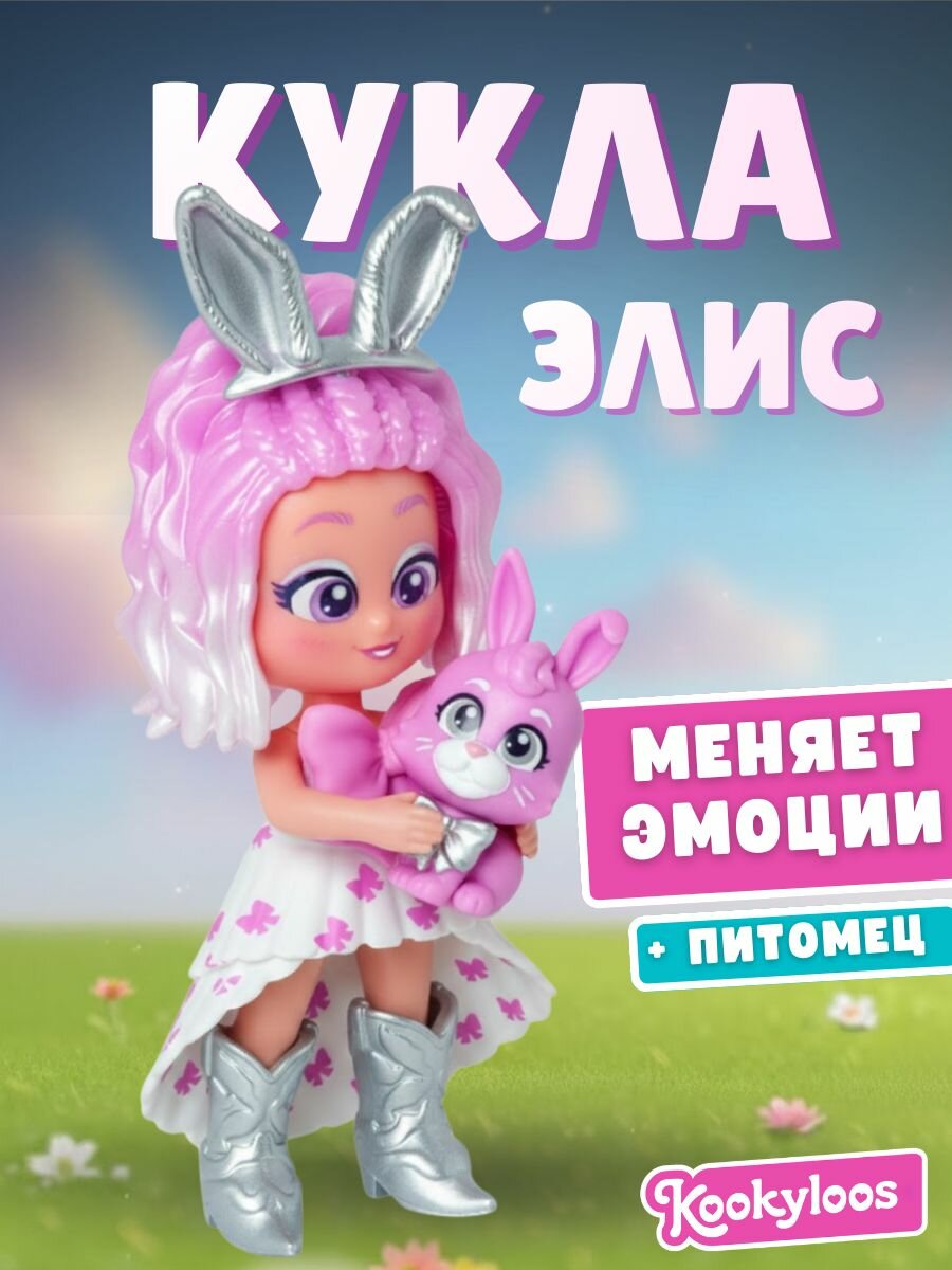 Кукла для девочки 11 см с аксессуаром и питомцем Kookyloos/ Кукилус