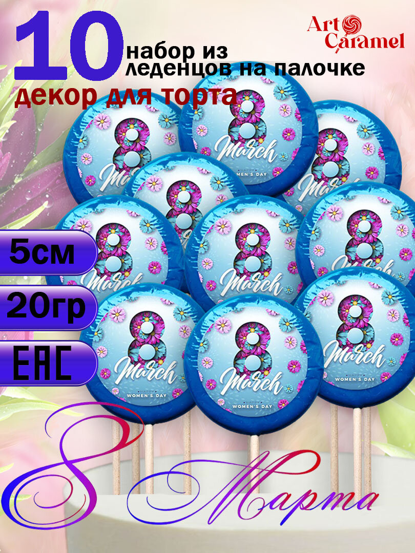 Леденцы на палочке на торт на 8 Марта конфеты для букетов подарок девочкам и женщинам