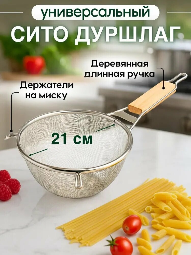 Дуршлаг, диаметр 21 см, 1 предм.