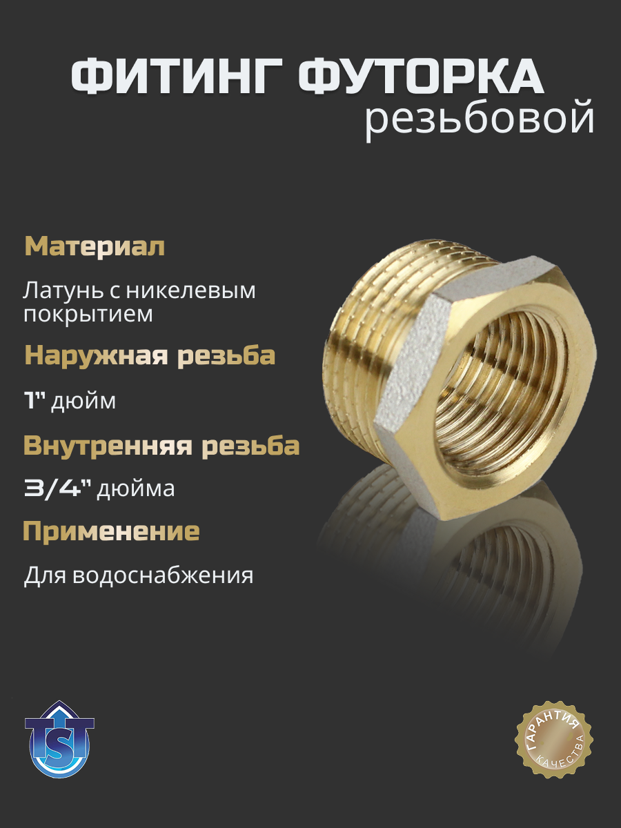 Фитинг для труб резьбовой Футорка 1"х3/4" нар-вн TST, латунь