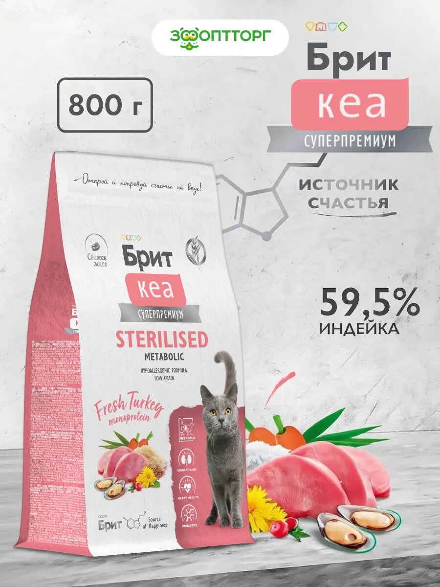 Сухой корм Brit Care Sterilised Metabolic для стерилизованных кошек для улучшения обмена веществ Индейка, 400 г х 2 шт.
