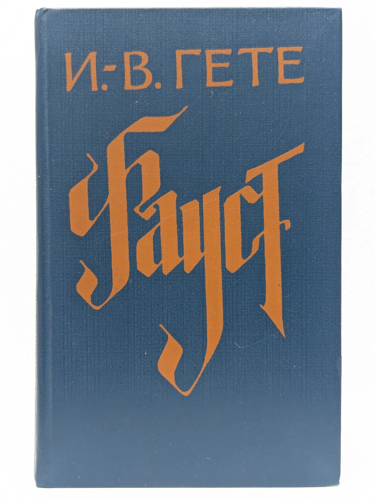 Фауст Гете Иоганн Вольфганг 1982