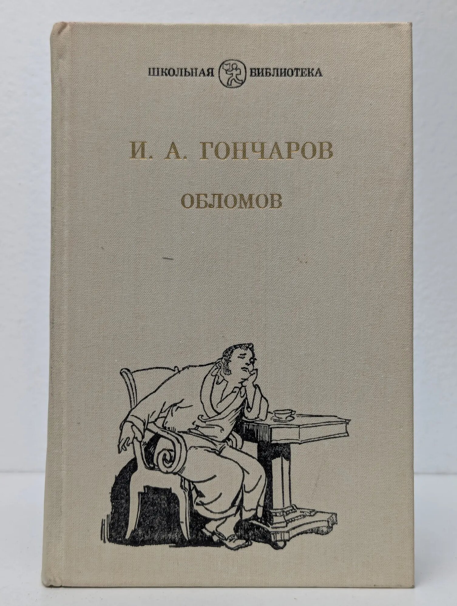 Школьная библиотека. Обломов Гончаров Иван Александрович 1988