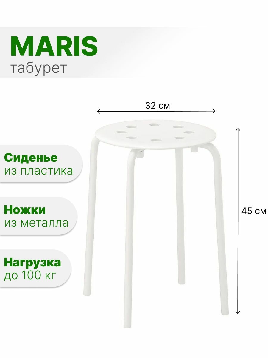 Табурет для кухни пластиковый марис (MARIUS IKEA), 45 см, белый
