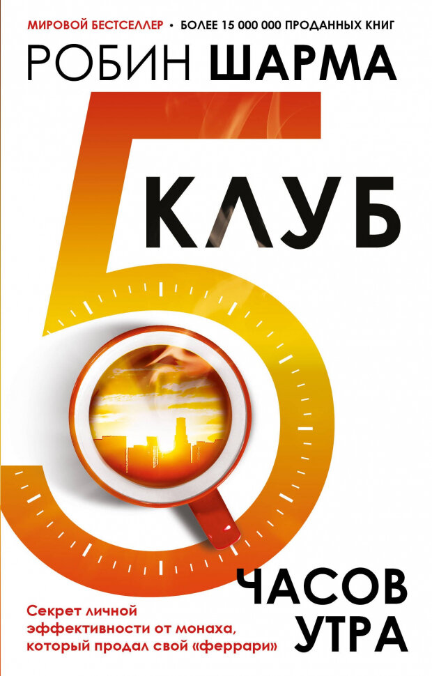 Клуб "5 часов утра". Секрет личной эффективности от монаха, который продал свой "феррари"
