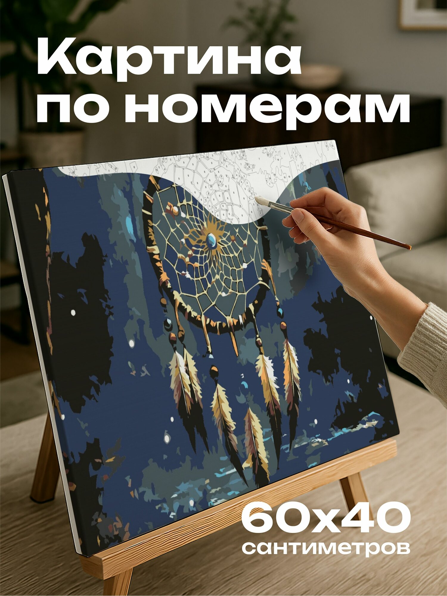 Картина по номерам 60x40 см, ловец снов, мистический, перья, бисер, лунный свет, лесная поляна, древняя мудрость