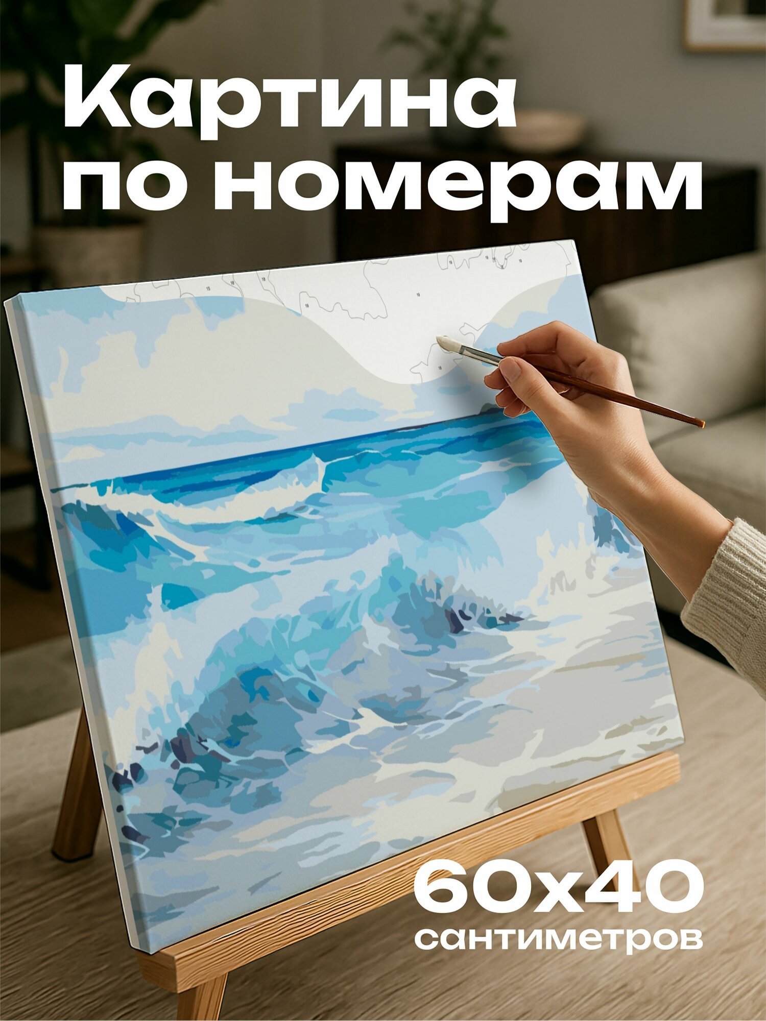 Картина по номерам 60x40 см, акварель, произведение искусства, отражение неба в море, голубое небо, сверкающие волны