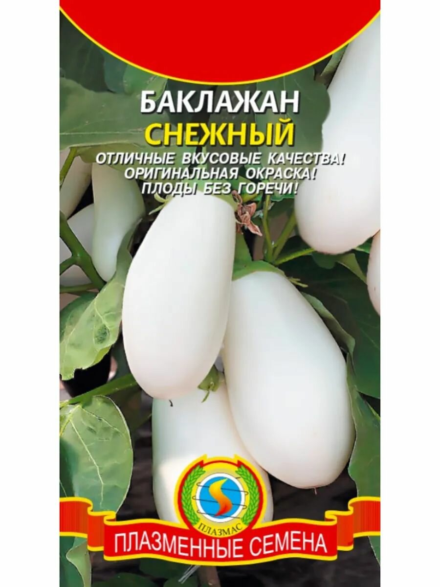 Баклажан Снежный 0,3 г, Плазменные семена