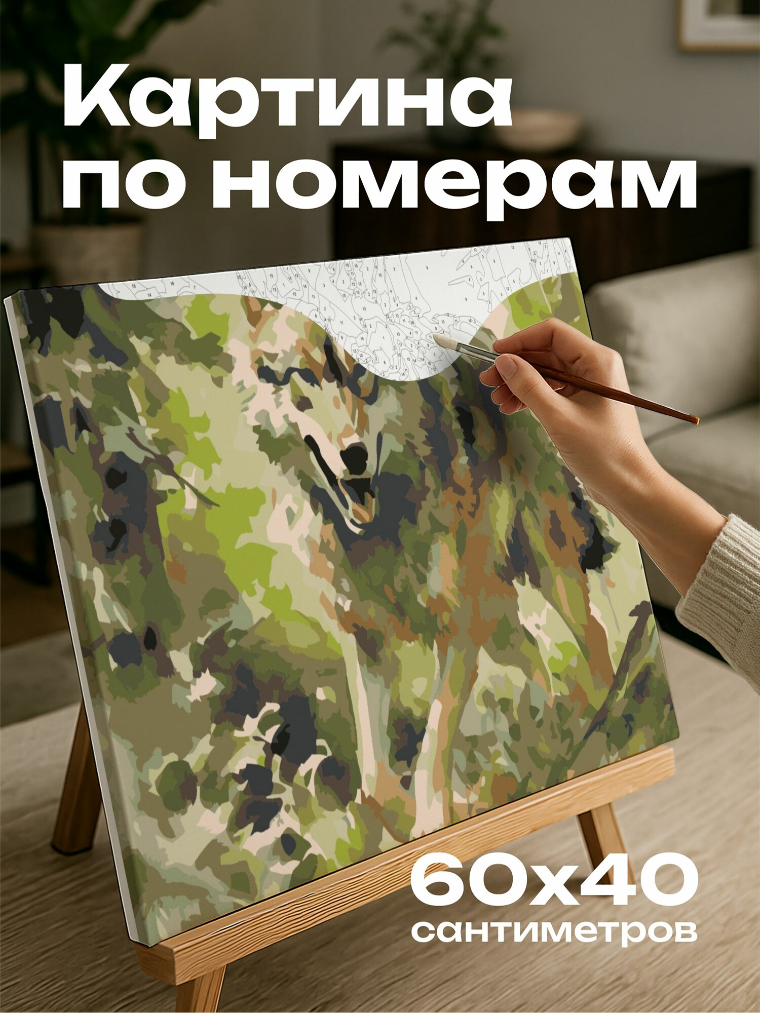 Картина по номерам 60x40 см, акварельная картина, волк, лесная поляна, солнце, свободные мазки, спонтанность, энергия