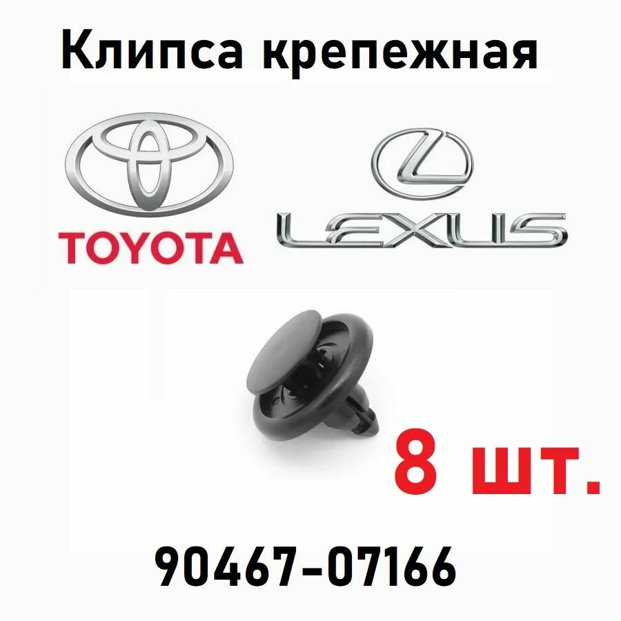 9046707166 Клипса крепежная TOYOTA оригинал - 8 шт.