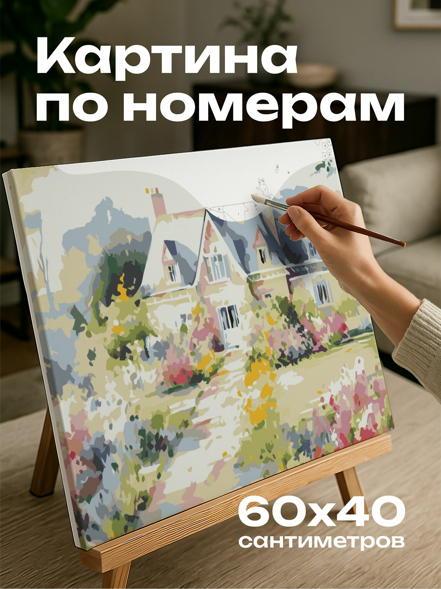 Картина по номерам 60x40 см, акварельная картина, Клод Моне, французская сельская мест, коттедж, пышный сад, природа