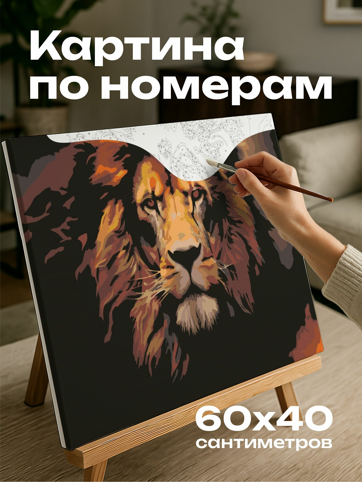 Картина по номерам 60x40 см, картина, масло, золотой лев, грива, яркие мазки кисти, красота, мощь, король джунглей